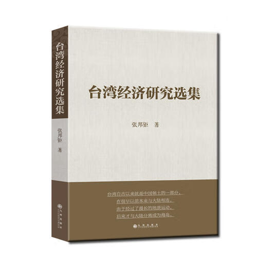 台湾经济研究选集【精选】