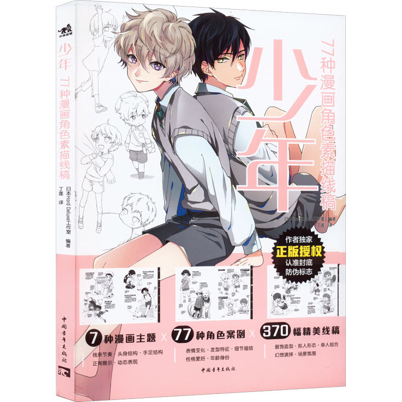 少年 77种漫画角色素描线稿 图书