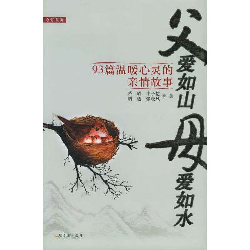 父爱如山,母爱如水 茅盾,丰子恺,胡适,张晓风 哈尔滨社