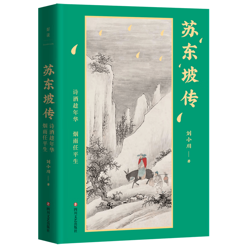 苏东坡传(诗酒趁年华烟雨任平生)(精)