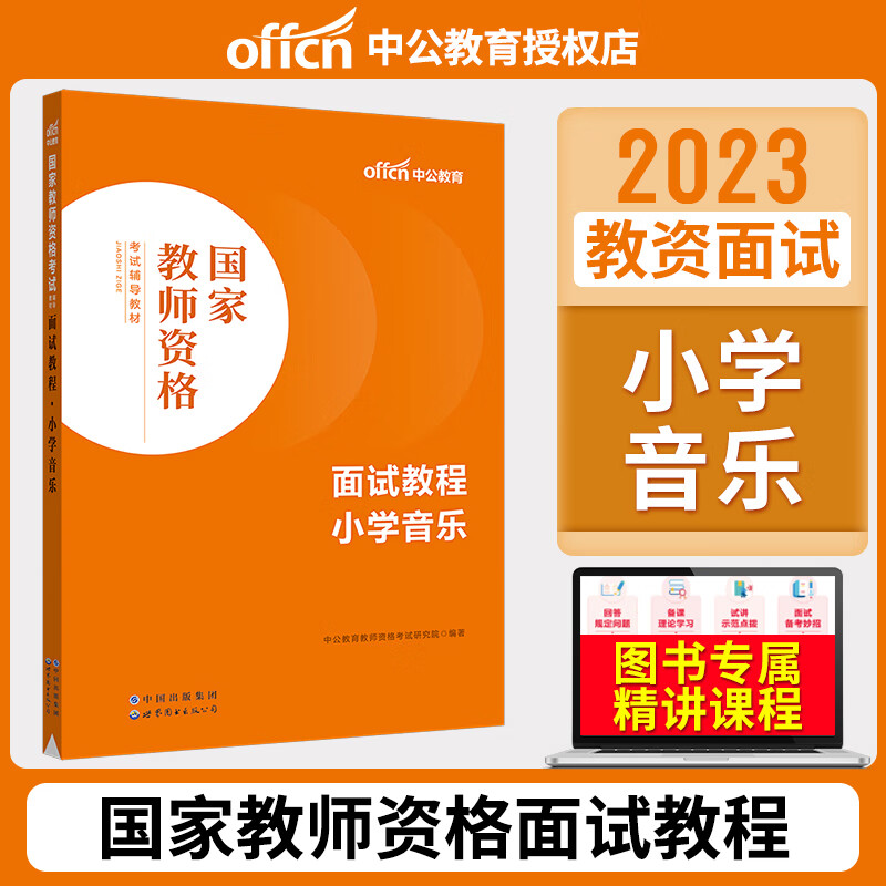 中公 国家教师证资格证面试用书 2023年教师从业资格考试面试一本通中小学高中初中数学语文英语化学物理历史 小学音乐【面试教程】