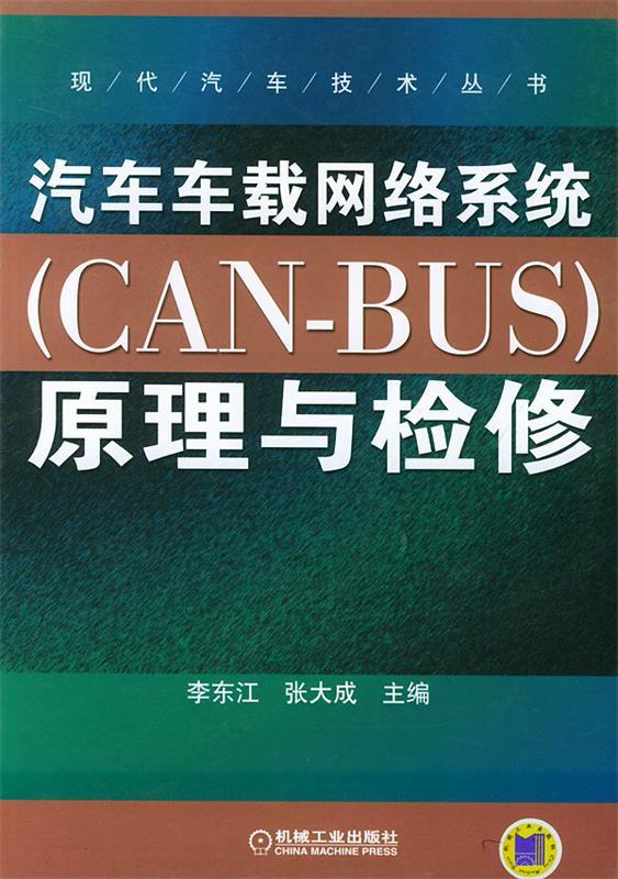 汽车车载网络系统原理与检修