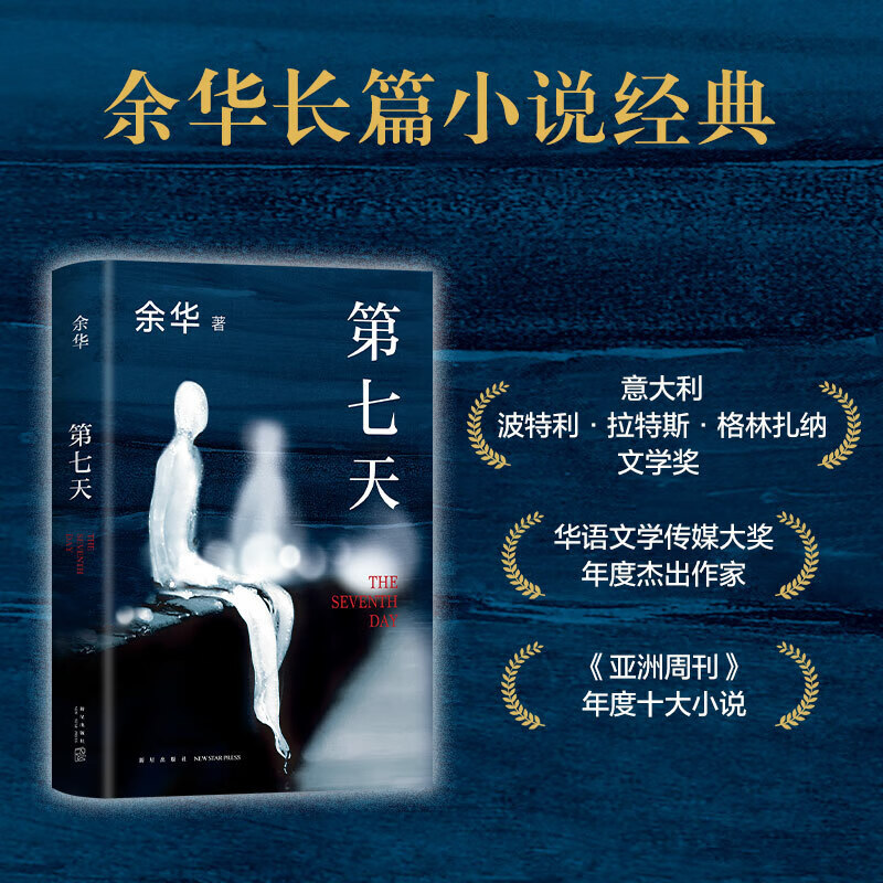 第七天2022年新版余华长篇小说比活着更绝望比兄弟更荒诞许三观卖血记文城平凡的世界现实主义作品 瓦尔登湖梭罗著