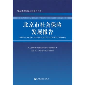 北京市社会保险发展报告