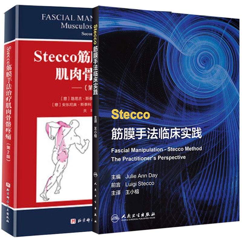 Stecco筋膜手法治疗肌肉骨骼疼痛第2版+筋膜手法临床实践 2本