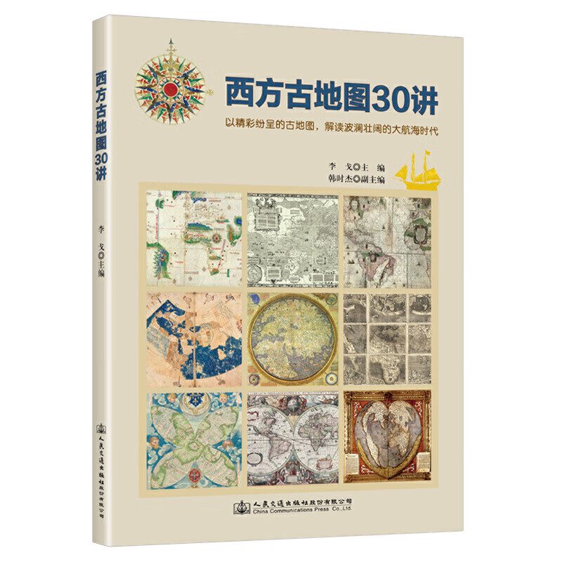 《西方古地图30讲》