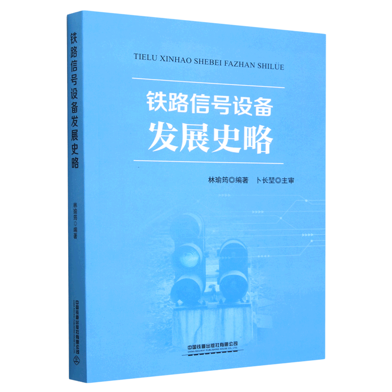 铁路信号设备发展史略