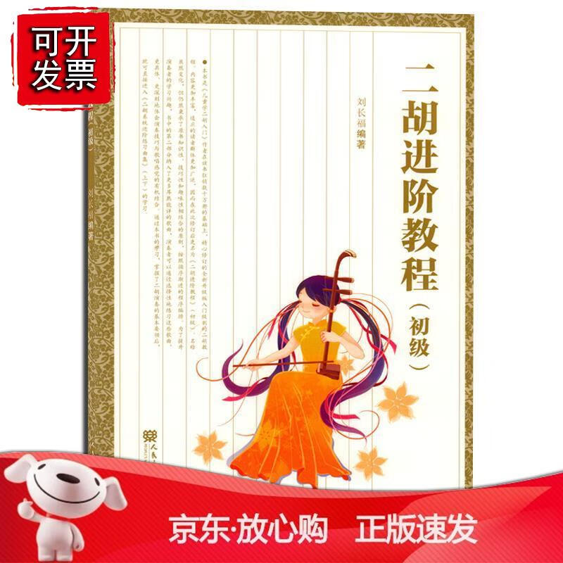 预售二胡阶教程初级 少年儿童学二胡入门自学基础教材书籍 人民音乐出版社 刘长福编 初学者零基础二胡