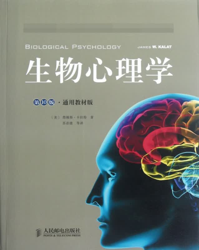 生物心理学(第10版通用教材版)