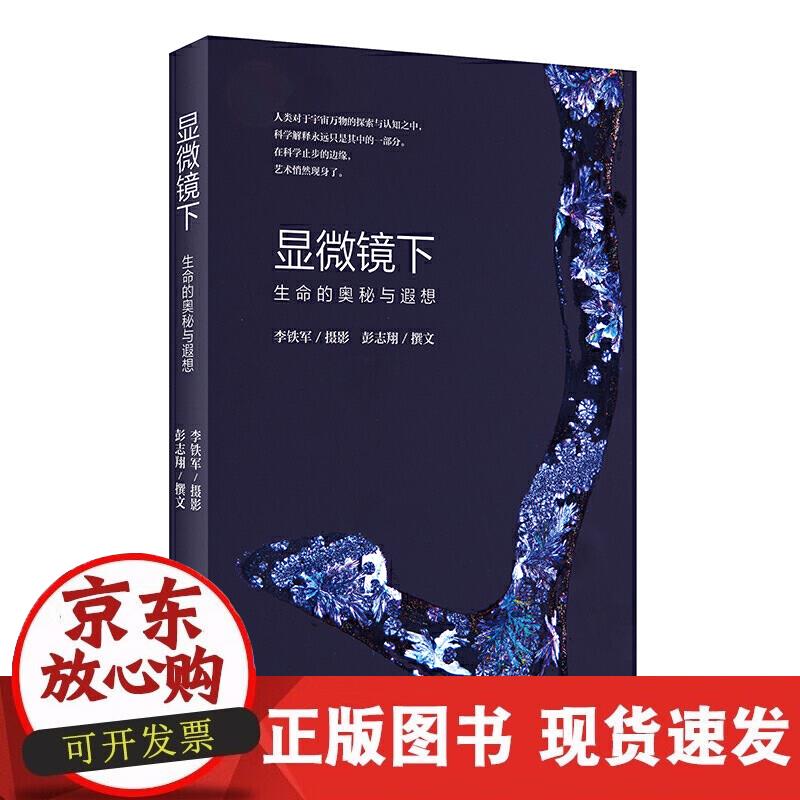 【现货】显微镜下命的奥秘与遐想