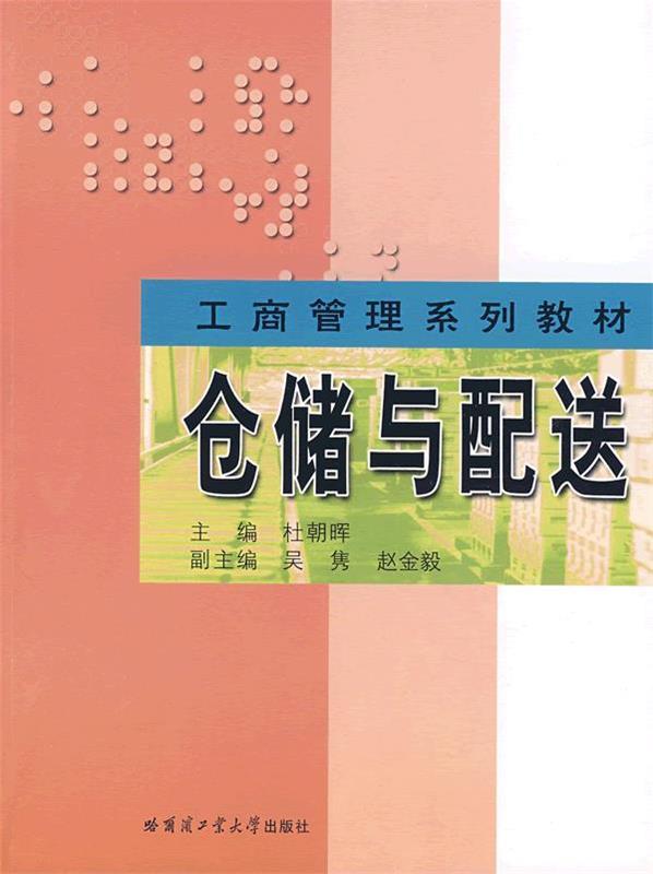 仓储与配送