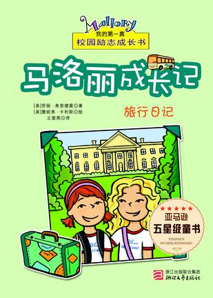 马洛丽成长记 旅行日记【好书】