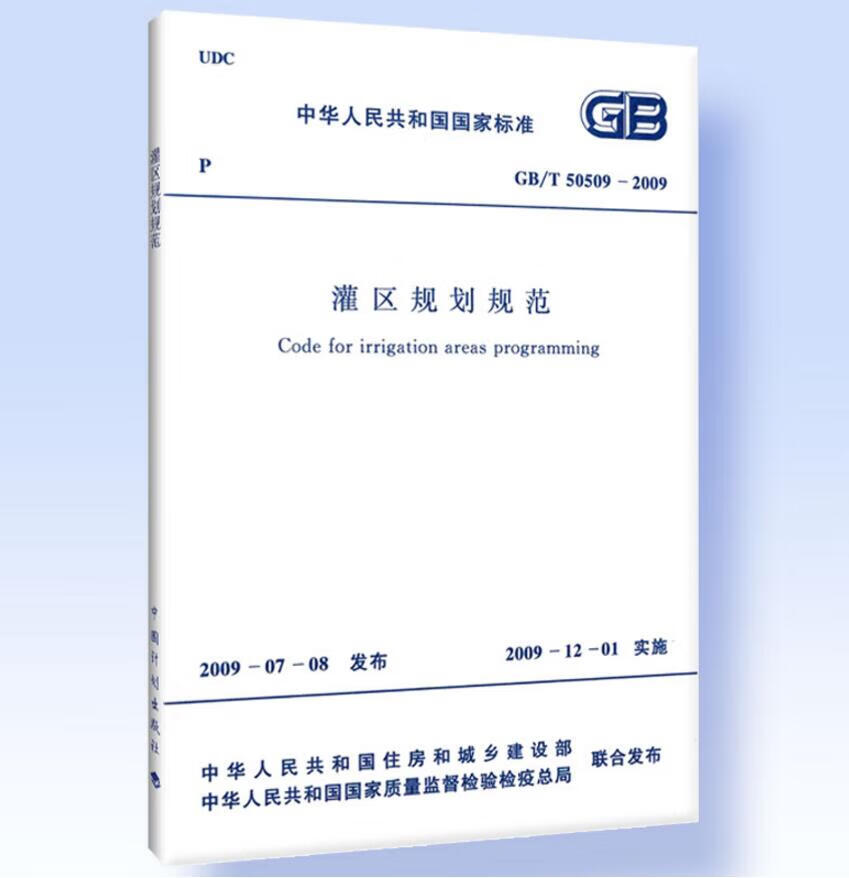 GB/T 50509-2009 灌区规划规范