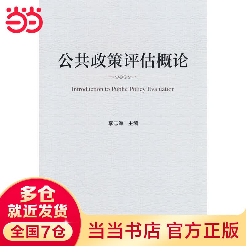 公共政策评估概论