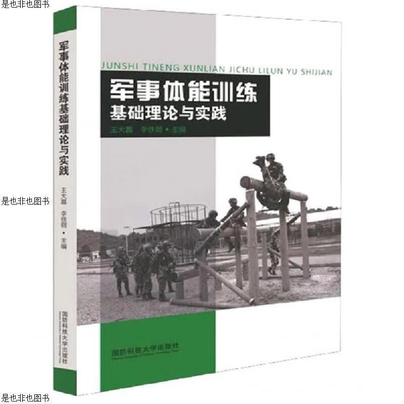 军事体能训练基础理论与实践