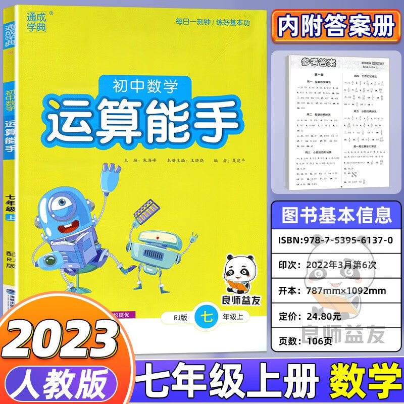 2023新版计算高手专题七7八8年级数学上册下册初一初二数学提优训练课堂同步运算能手强化专项练习口算应用题 【运算能手】七年级上册 初中通用