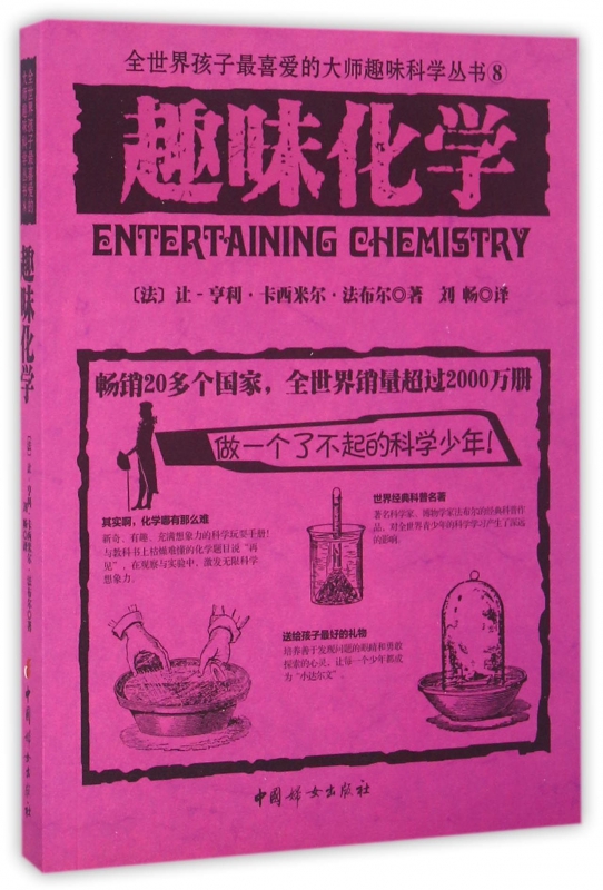 趣味化学/全世界孩子最喜爱的大师趣味科学丛书