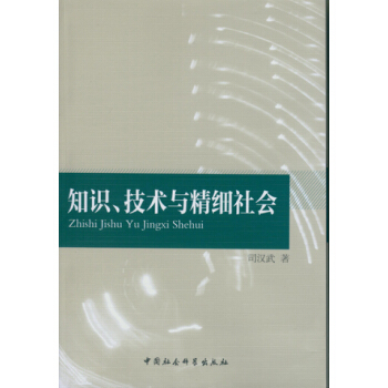 知识、技术与精细社会