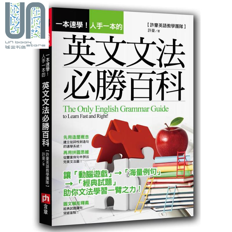 一本速学 人手一本的英文文法必胜百科 港台原版 许豪 含章 英语学习