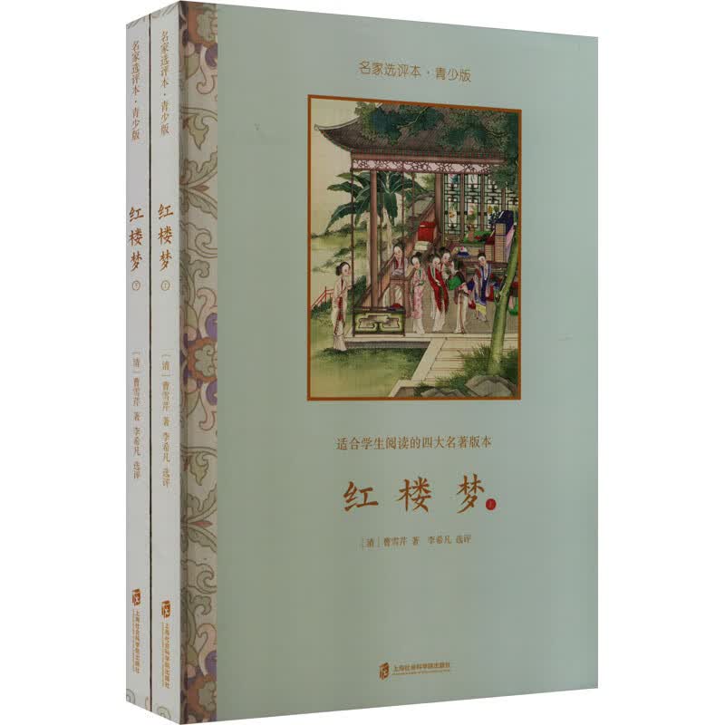 红楼梦 名家选评本·青少版(全2册) 图书