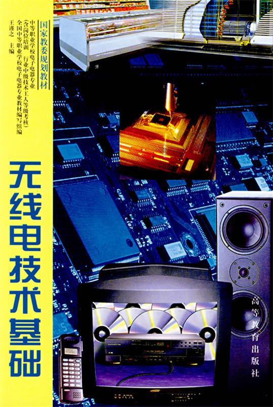 无线电技术基础【，放心购买】
