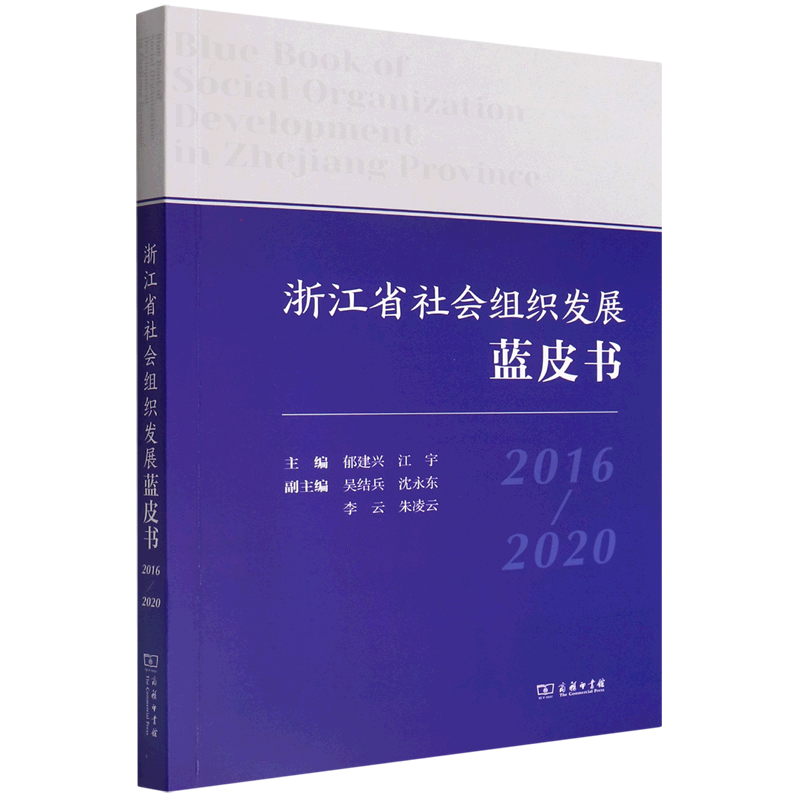 浙江省社会组织发展蓝皮书(2016-2020)