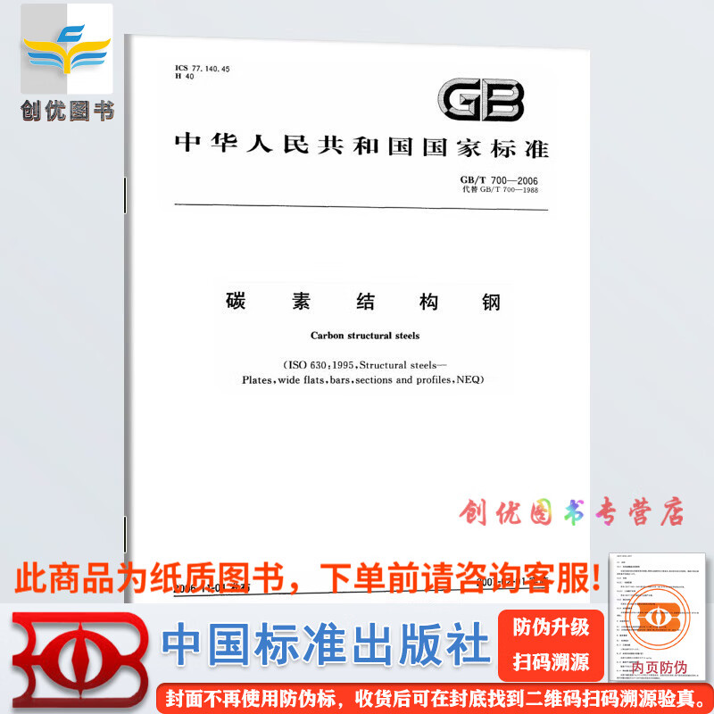 【图书】GB/T 700-2006 碳素结构钢  实施日期：2007-02-01 替代GB/T 700-1988
