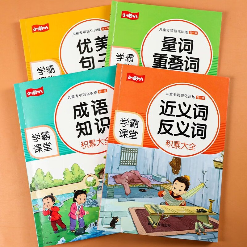 注音版优美句子积累大全小学1至6年级语文修辞好词好句汇总练习本 成语+近义词+量词+优美句(共4本