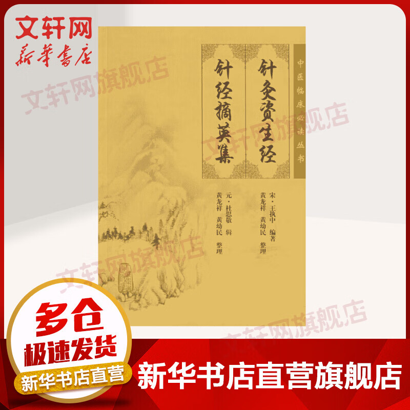 针灸资生经 针灸摘英