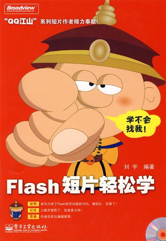 Flash短片轻松学 刘宇 编著 电子工业出版社