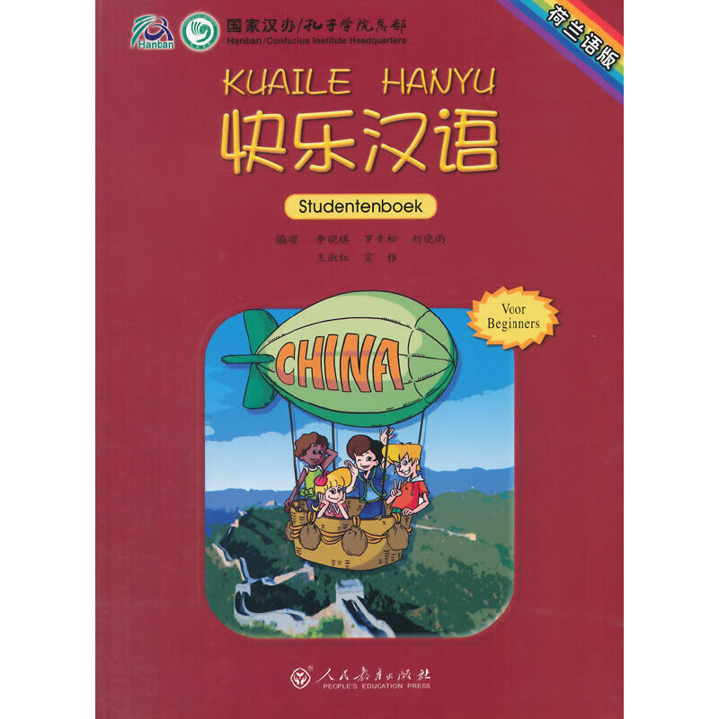 快乐汉语 （荷兰）