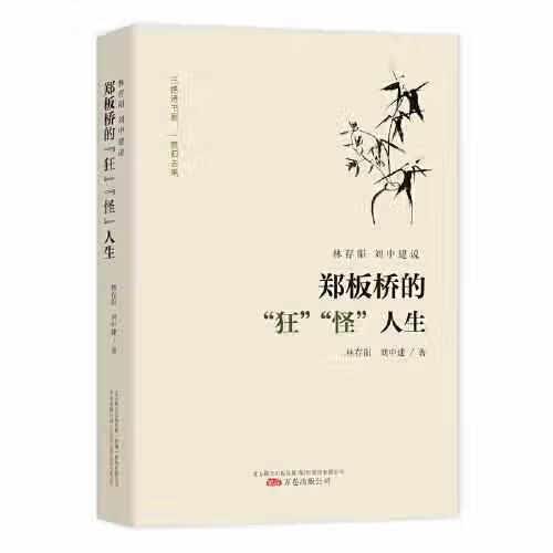 郑板桥的“狂”“怪”人生 林存阳 万卷出版公司 9787547053348