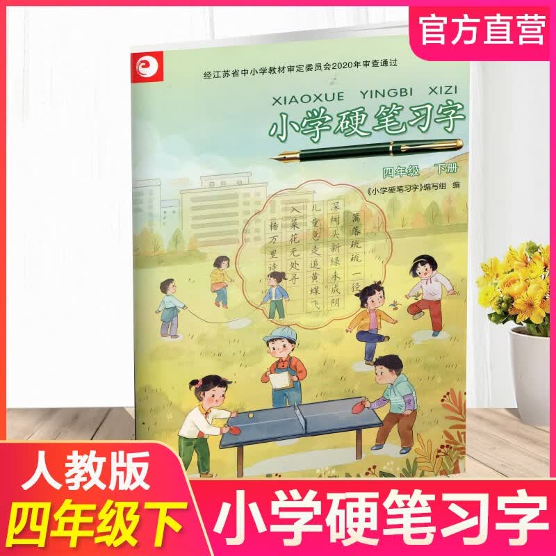 2023年春 小学硬笔习字 四年级下册 4下 配人教部编版 写字课课练 写字描红本生字本