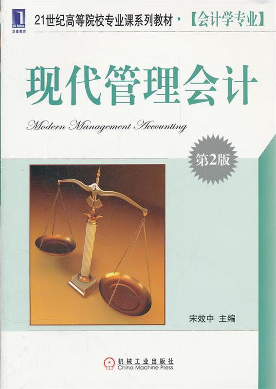 现代管理会计 宋效中