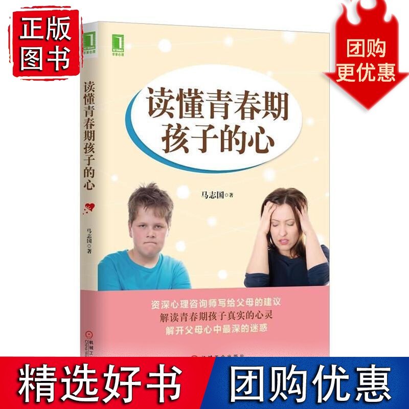 [图书]读懂青春期孩子的心 马志国3802774