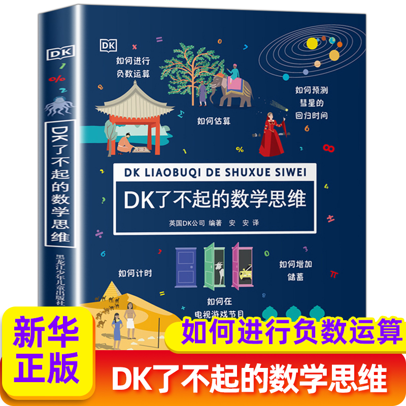 DK了不起的数学思维 神奇的逻辑思维游戏书等 可自选 小学生一二三四年级数学思维训练 6-12岁数学思维启蒙  DK了不起的数学思维