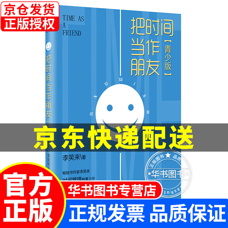 把时间当作朋友（青少版）