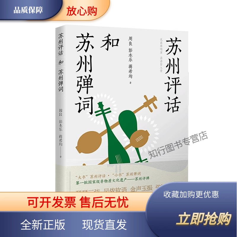苏州评话和苏州弹词 一书系统梳理研究了苏州评话和苏州弹词的产生、发展、艺术特征、表演特色、文学特色