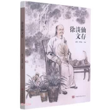 徐淡仙文存 郦勇,罗贤灿 编【书】