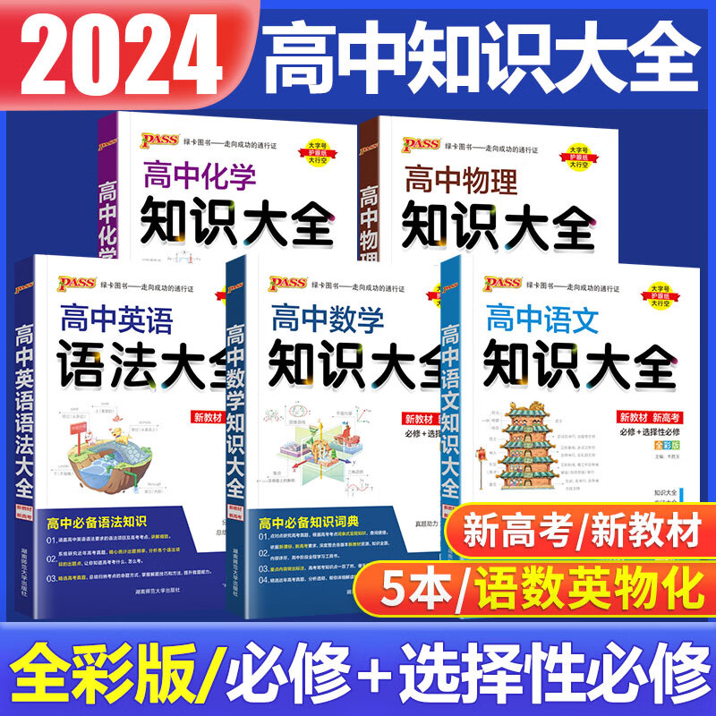 高中基础知识大全 新教材2024版pass绿卡图书知识大全高中数理化生数学物理化学生物语文英语政治历史地理高一高二高三新高考教辅资料书基础知识清单 语数英物化【5本】