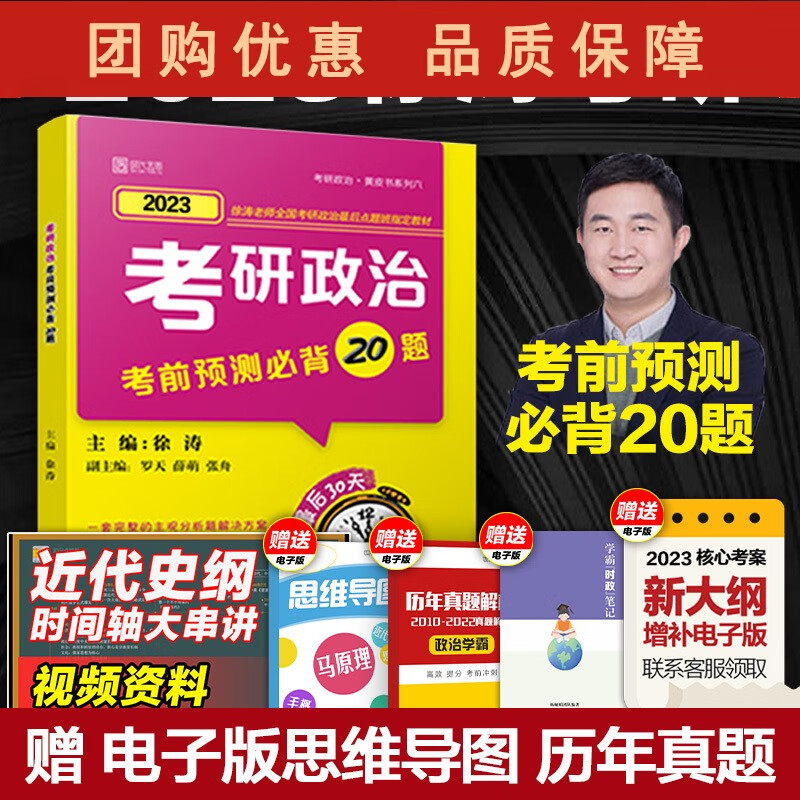 店新版预售2023徐涛六套卷考研政治预测6套卷徐涛8套卷考研政治押题搭肖秀荣肖四肖八小黄书 徐涛 考前预测必背20篇