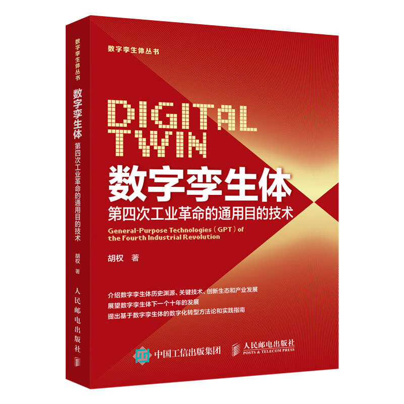 数字孪生体 第四次工业革命的通用目的技术 数字化转型数字孪生制造数字孪生城市航空航天能源国防