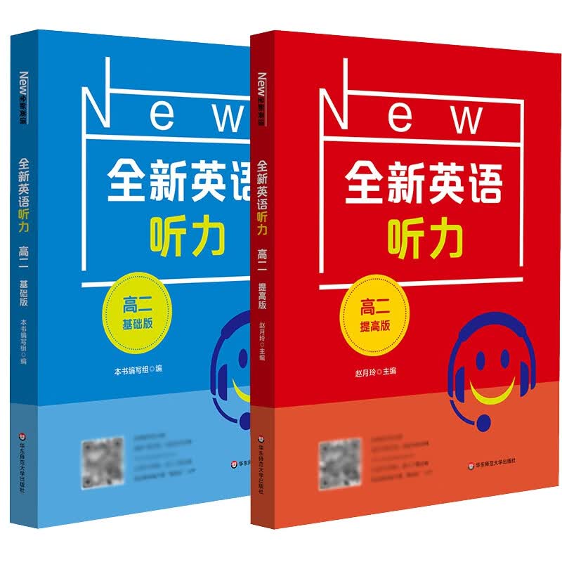 全新英语听力·高二基础+提高共2册 赵月玲