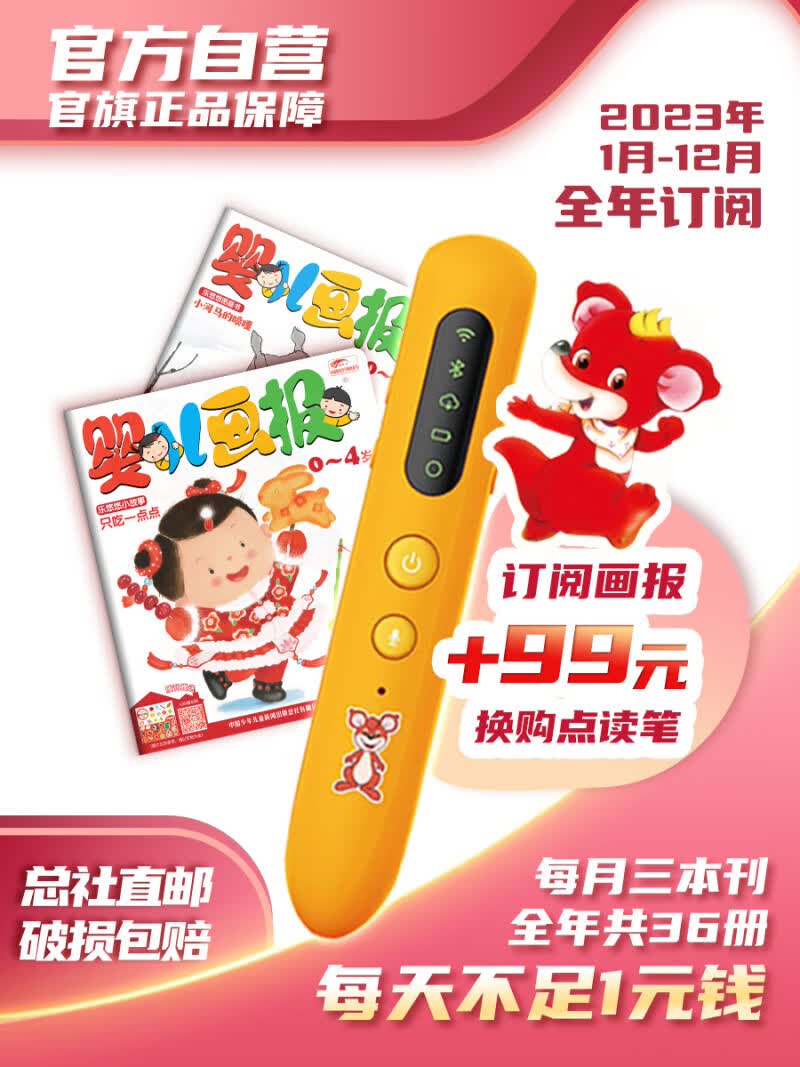 【1-6月现货】婴儿画报2023年全年订阅0-4岁儿童画报共12期36册绘本阅读红袋鼠点读笔婴儿画报 点读套装23全年订阅1-12月 共36本 赠乐悠悠