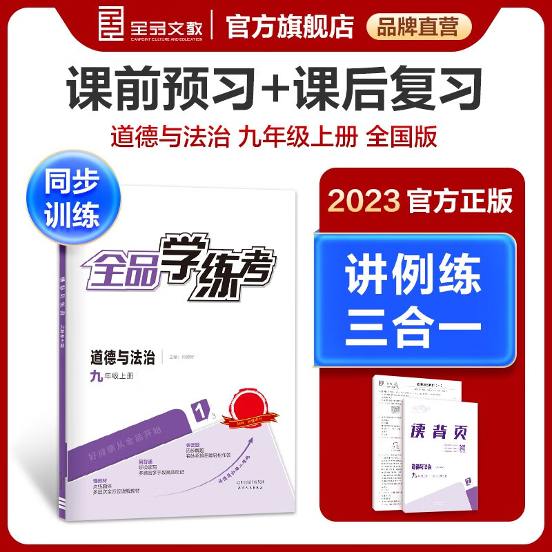 全品学练考 道德与法治人教版 9九年级上册 听课手册+作业手册+读背页+测试卷+参考答案 2023秋适用 道德与法治 全国版