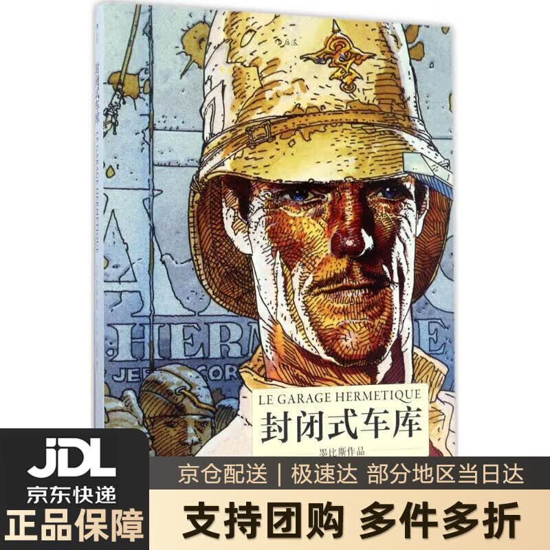 【 送货上门】封闭式车库 (法)墨比斯(Moebius) 编绘,朱洁 译 北京联合出版公司