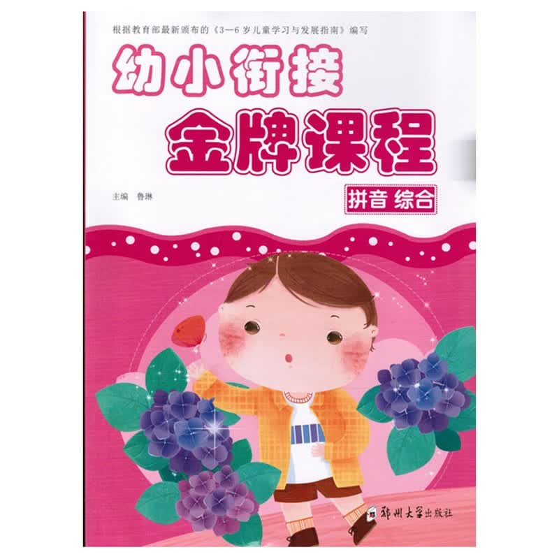 幼小衔接金牌课程拼音数学识字语言综合+同步练习全8本幼升小幼小衔接整合教材3-6岁儿童发展指南编写 拼音综合