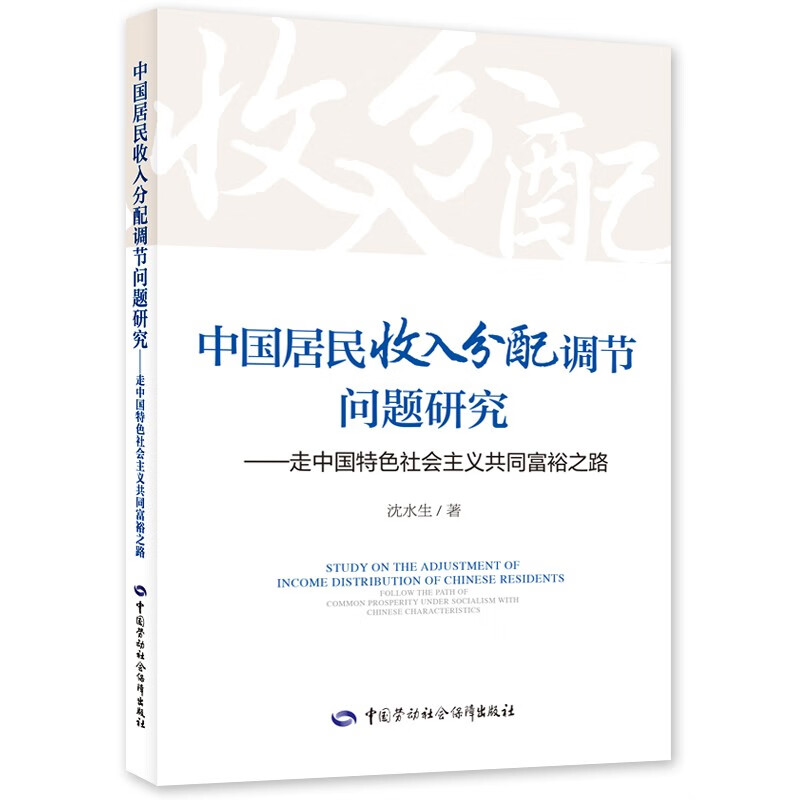 中国居民收入分配调节问题研究：走中国特色社会主义共同富裕之路