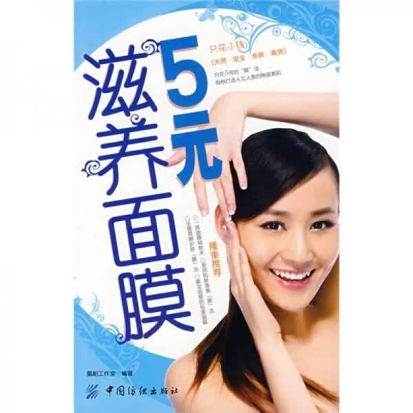5元滋养面膜