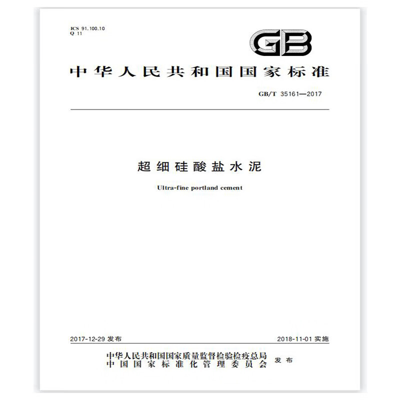 现货 GB/T 35161-2017 超细硅酸盐水泥 中国标准出版社